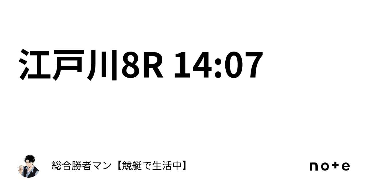江戸川8R 14:07｜総合勝者マン【競艇で生活中】