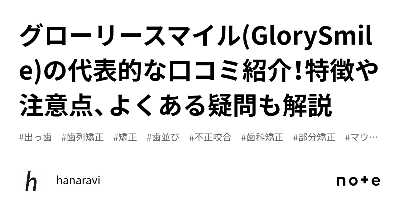 グローリースマイル(GlorySmile)の代表的な口コミ紹介！特徴や注意点、よくある疑問も解説｜hanaravi