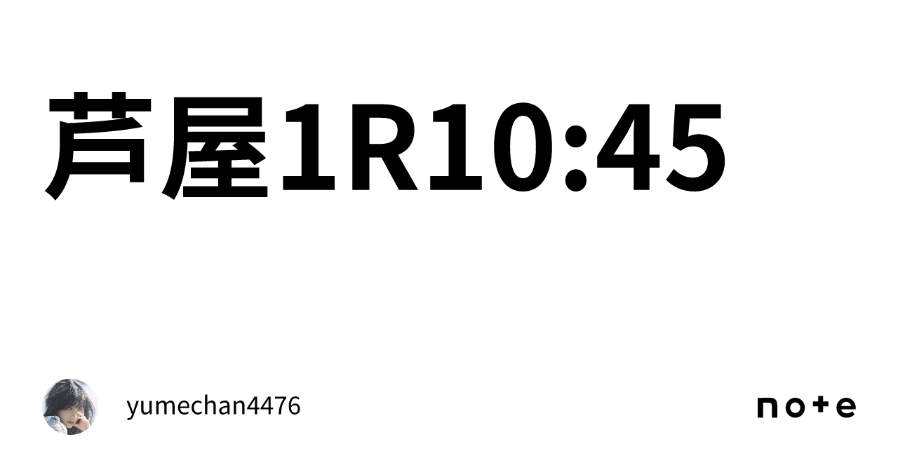 芦屋1R10:45｜yumechan4476