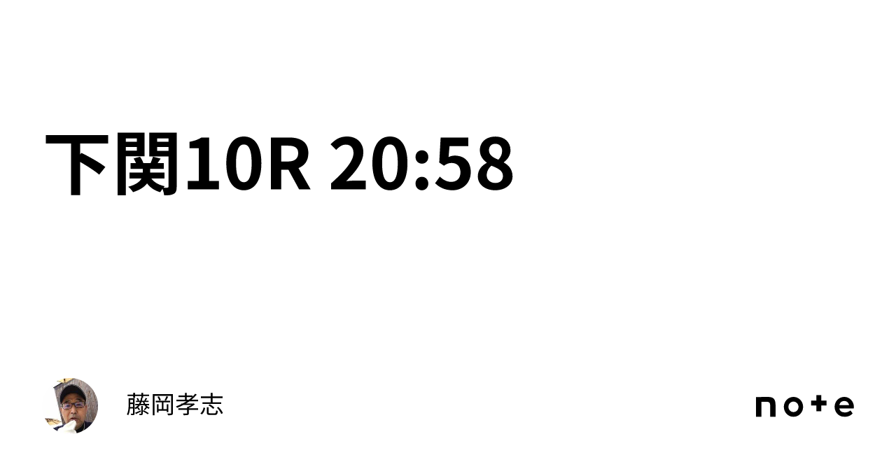 下関10R 20:58｜藤岡孝志