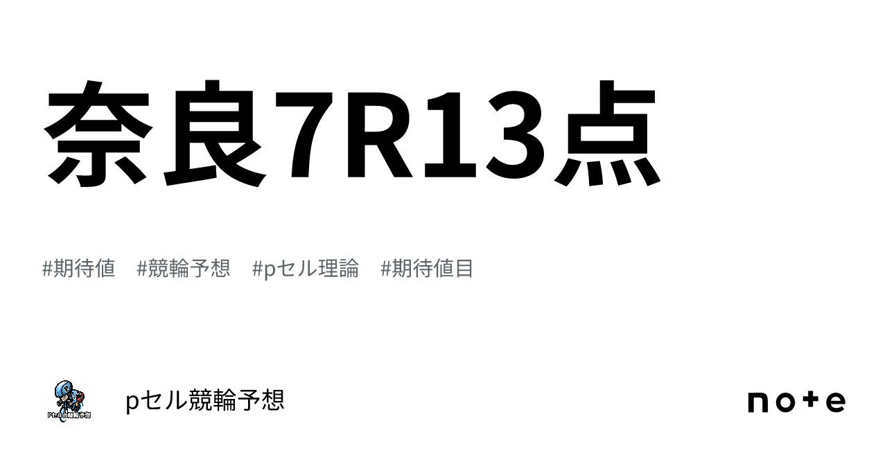 奈良7R🔥🔥🔥13点🔥🔥🔥｜pセル競輪予想