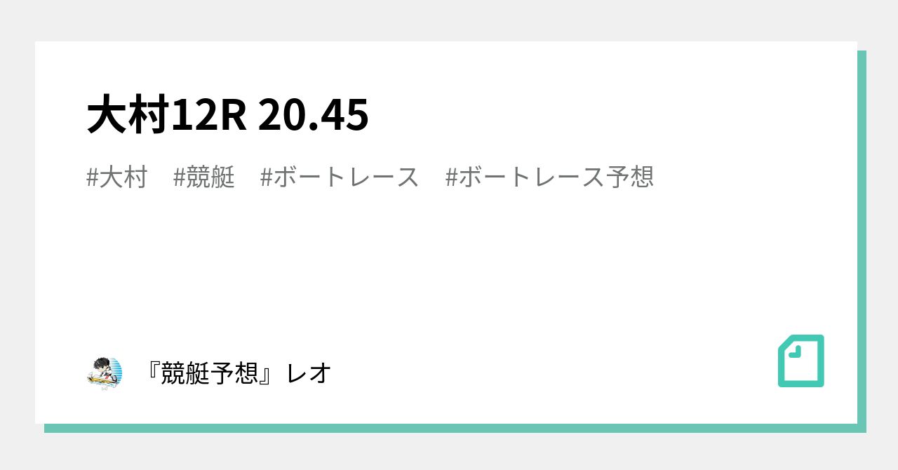 大村12R 20.45｜『競艇予想』レオ｜note