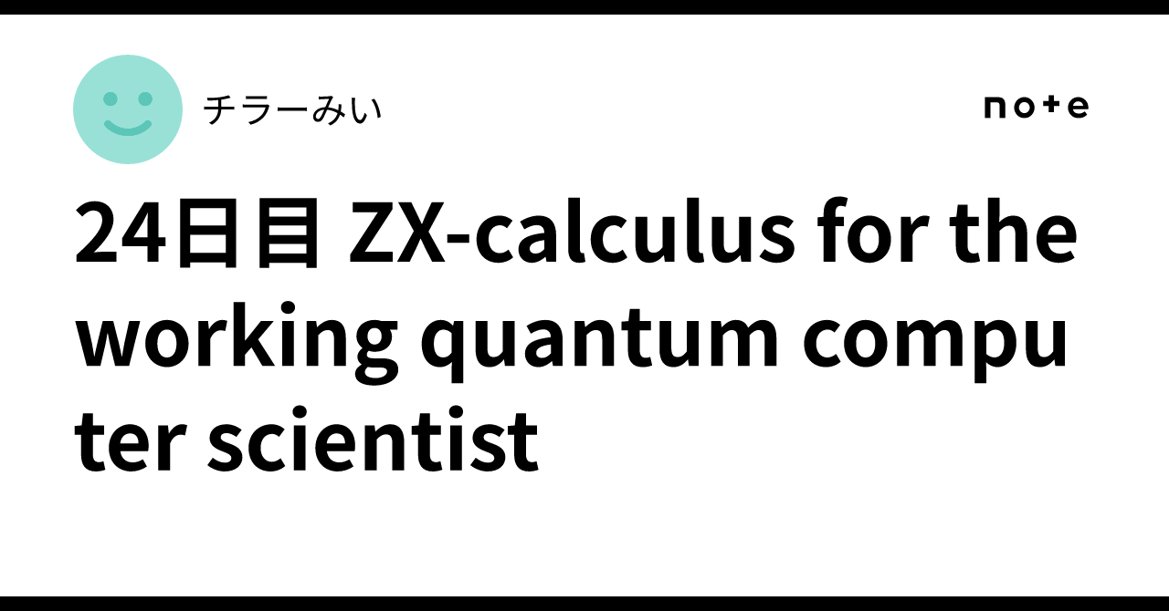 Day 24: ZX-calculus for the working quantum computer scientist｜チラーみい