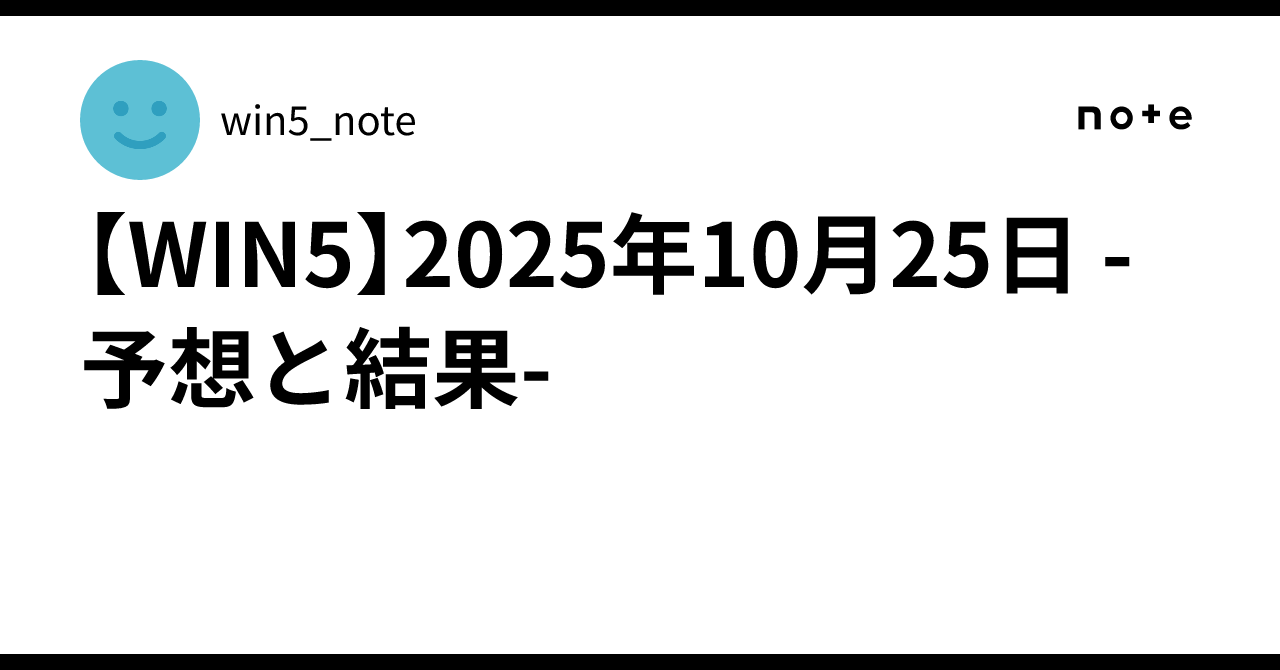 【WIN5】2025年10月25日 -予想と結果-｜win5_note