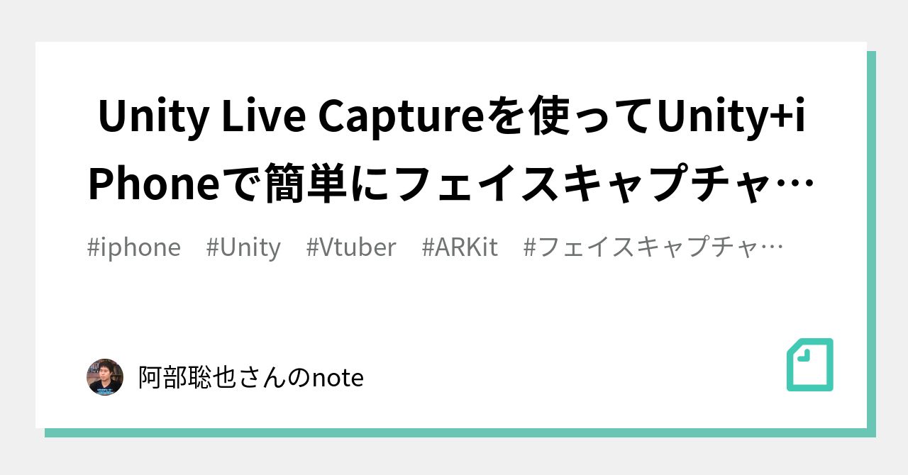 Unity Live Captureを使ってUnity+iPhoneで簡単にフェイスキャプチャする手順メモ｜阿部聡也さんのnote