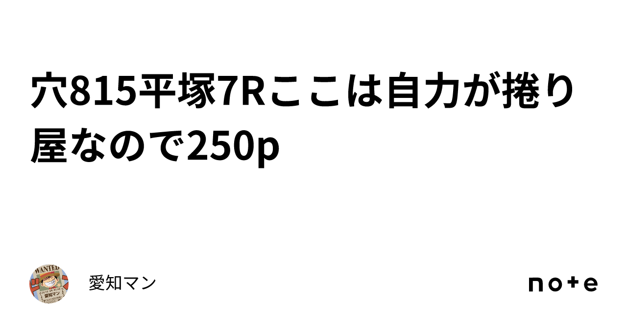 穴🔥815平塚7Rここは自力が捲り屋なので250p｜愛知マン