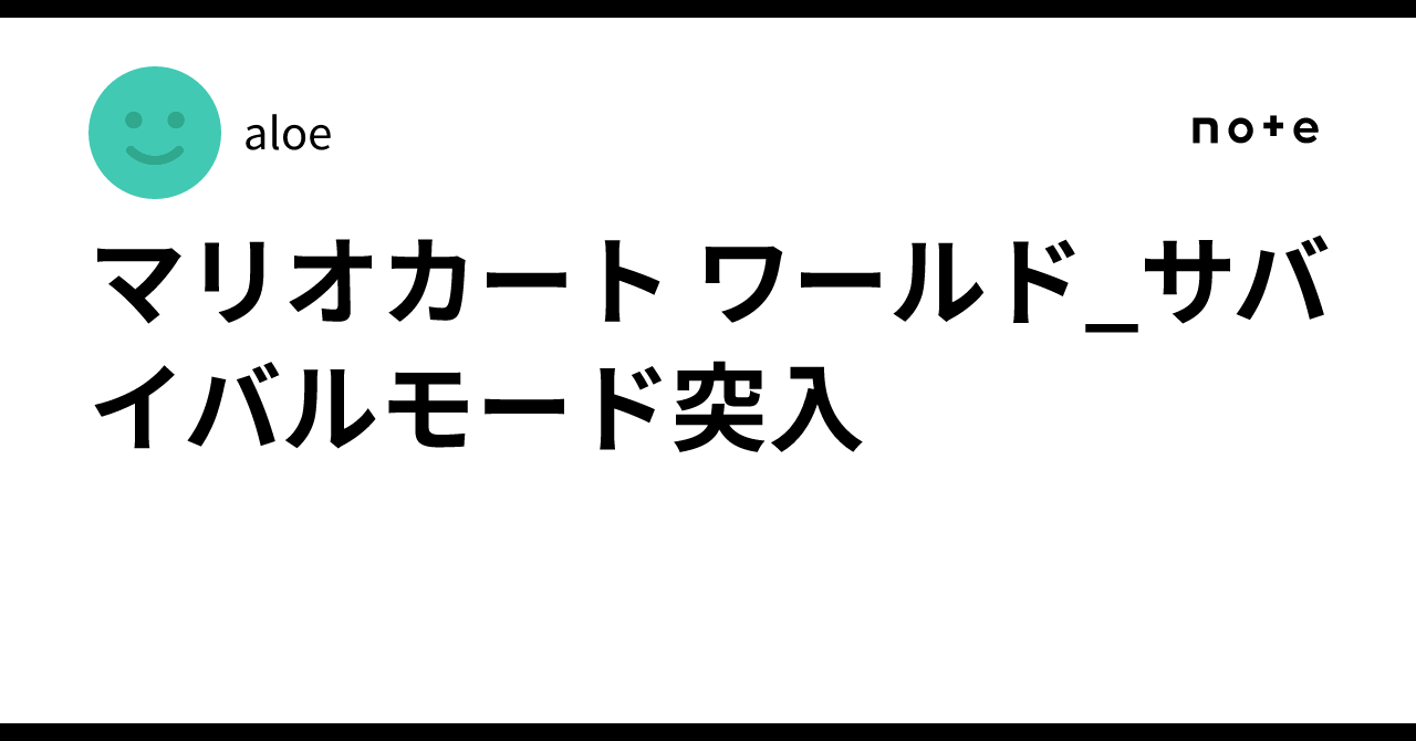 マリオカート ワールド_サバイバルモード突入｜aloe