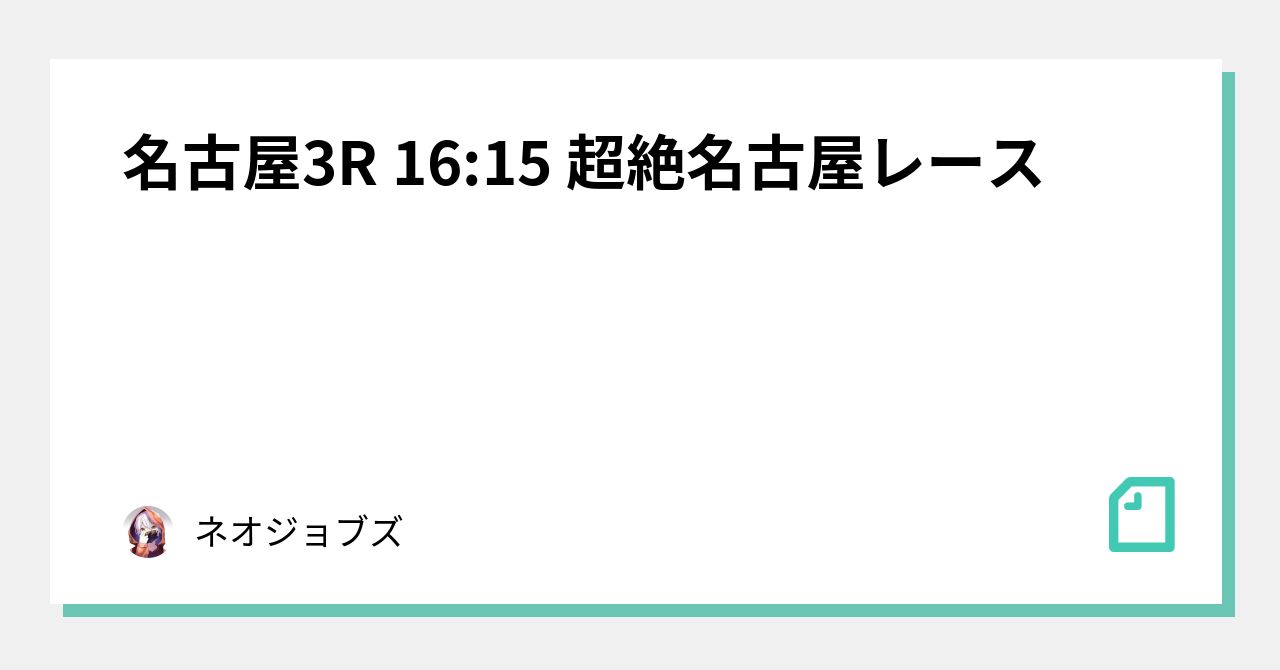 🎯🔥名古屋3R 16:15 超絶名古屋レース🎯🔥｜競艇予想 競輪予想 オートレース予想｜note
