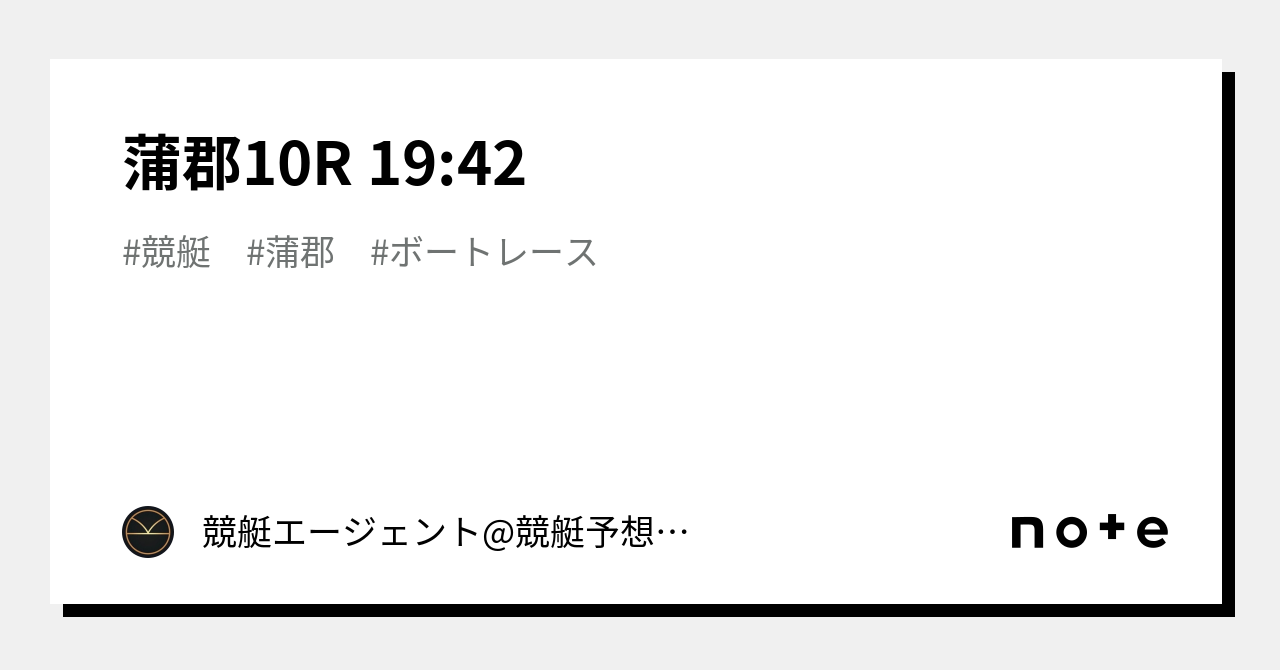 蒲郡10R 19:42｜💃🏻🕺🏼 競艇エージェント@競艇予想 🕺🏼💃🏻 #競艇予想 #ボートレース予想｜note