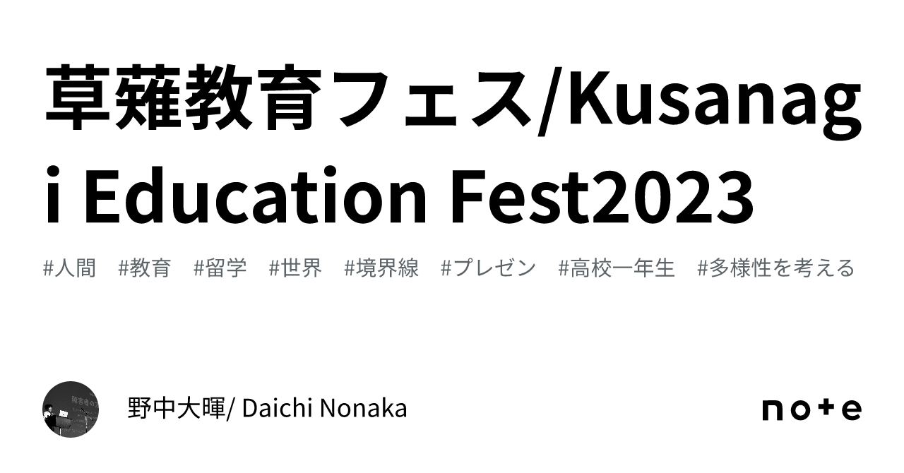 草薙教育フェス/Kusanagi Education Fest2023 ｜野中大暉/ Daichi Nonaka
