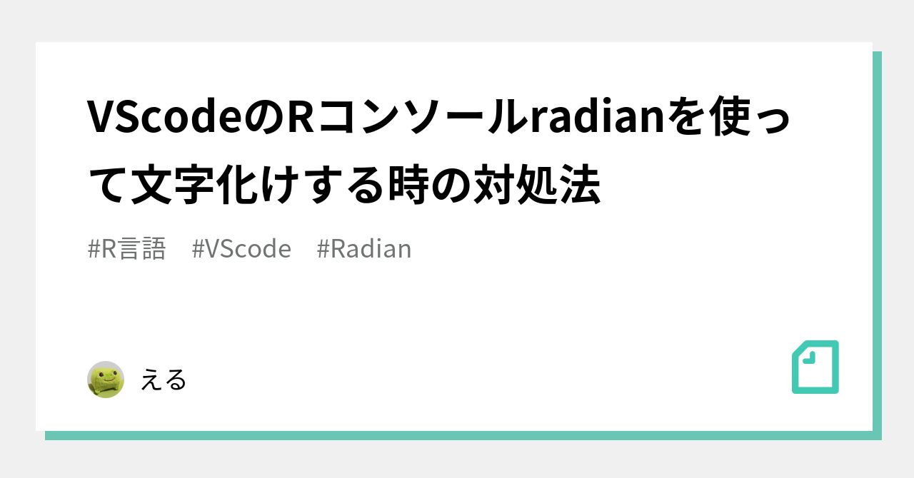 VScodeのRコンソールradianを使って文字化けする時の対処法｜える