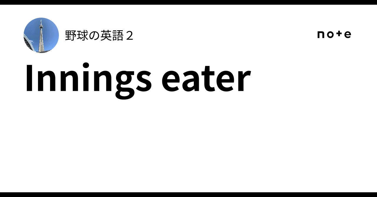 Innings eater｜野球の英語2