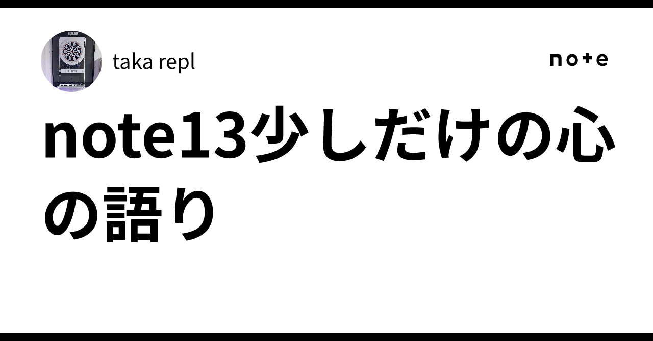 note13少しだけの心の語り｜taka repl