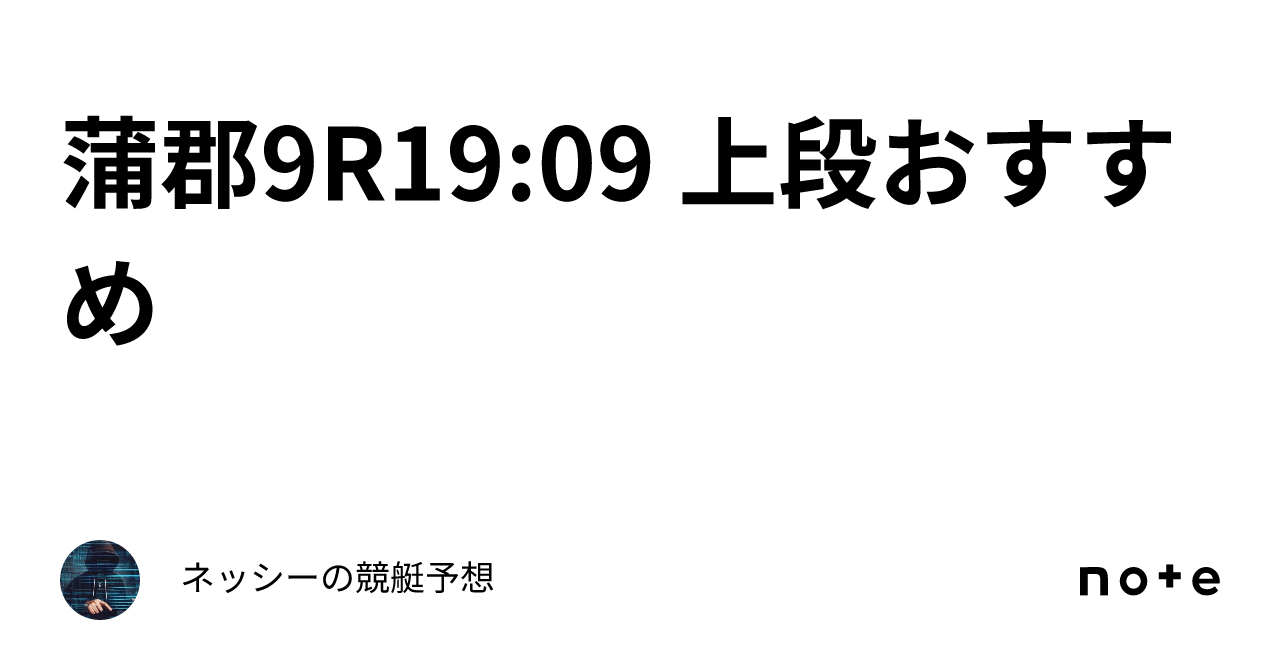 蒲郡9R19:09 上段おすすめ㊗️㊗️｜ネッシーの競艇予想🚤
