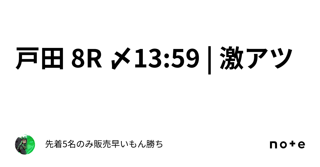 戸田 8R 〆13:59 | 激アツ🔥｜🎯先着5名のみ販売‼️🚤早いもん勝ち🙇‍♂️🔥