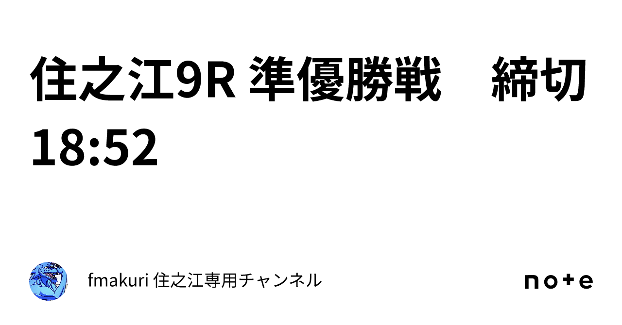 住之江9R 準優勝戦 締切18:52｜fmakuri 住之江専用チャンネル