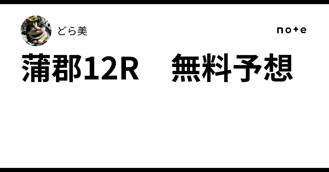 蒲郡12R 無料予想｜どら美