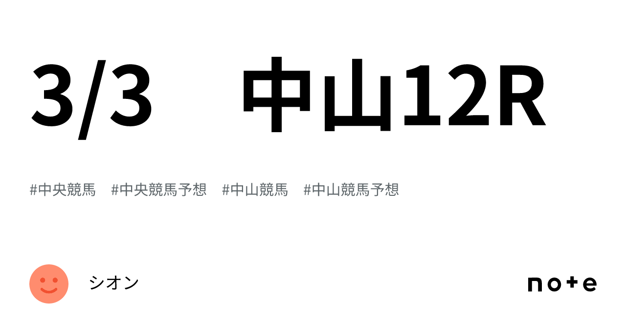 3/3 中山12R｜シオン