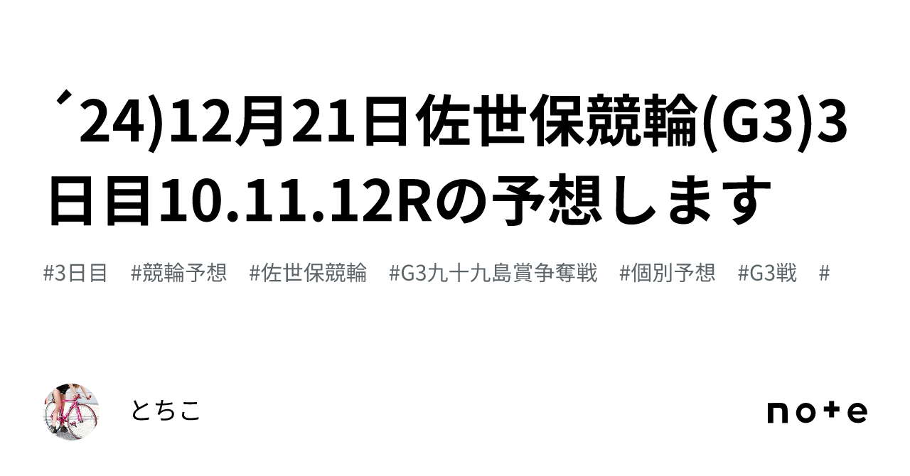 ´24)12月21日佐世保競輪(G3)3日目10.11.12Rの予想します｜とちこ