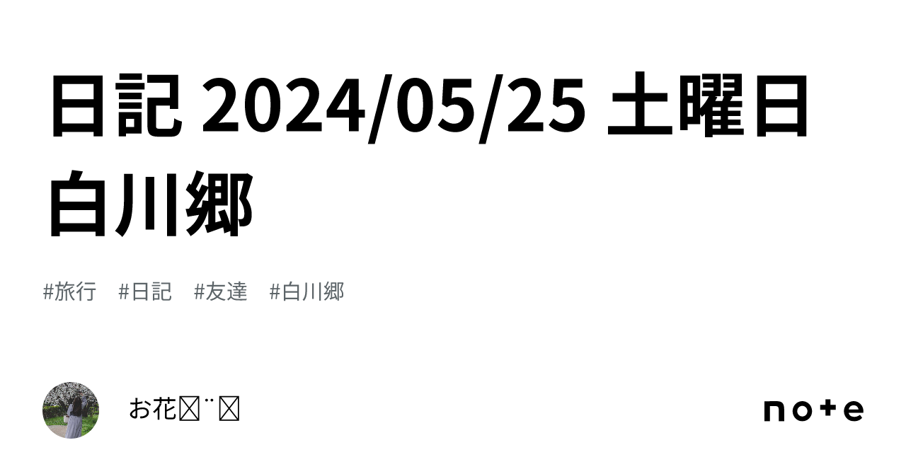 日記 2024 05 25 土曜日 白川郷|お花 ¨̮