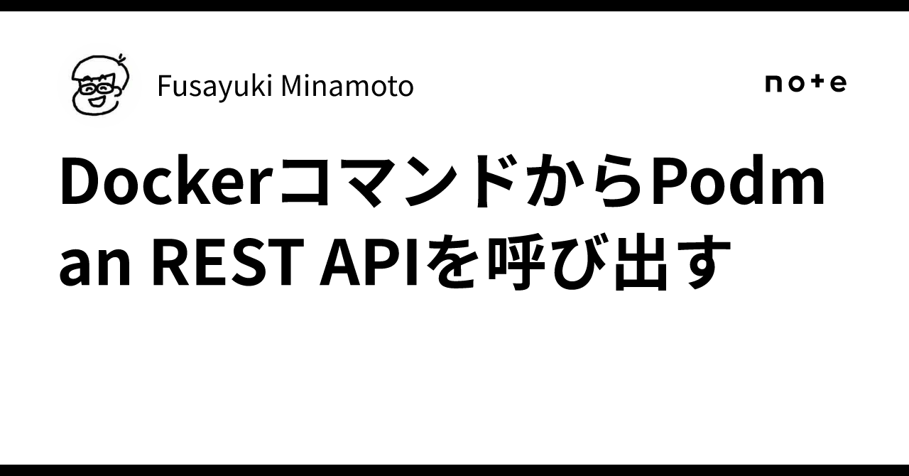 DockerコマンドからPodman REST APIを呼び出す｜neverbird