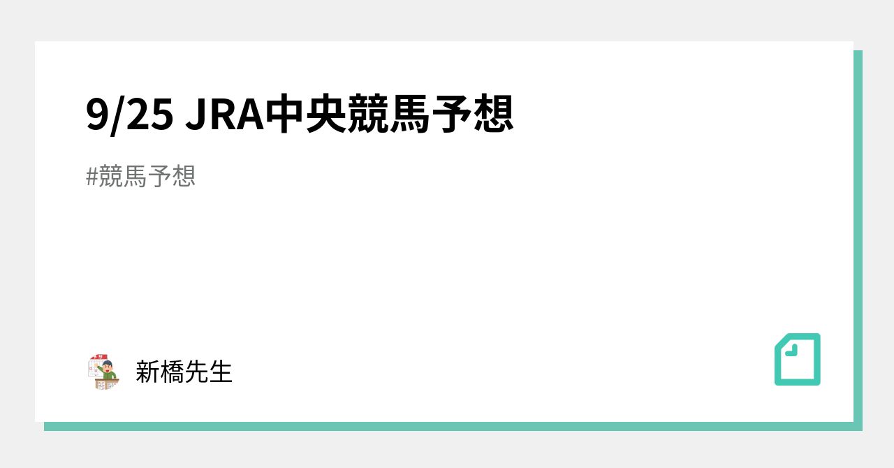 9/25 JRA中央競馬予想｜新橋先生
