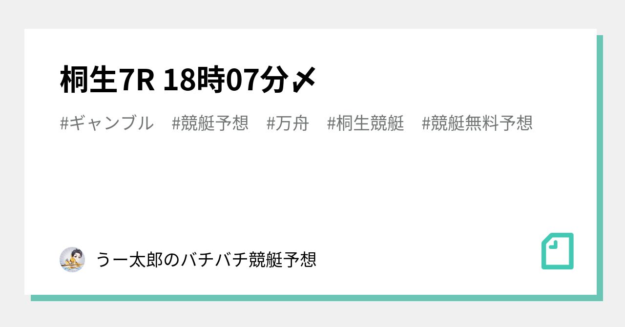 🚤 桐生7R 18時07分〆🚤 ｜🚤 うー太郎のバチバチ競艇予想屋🚤