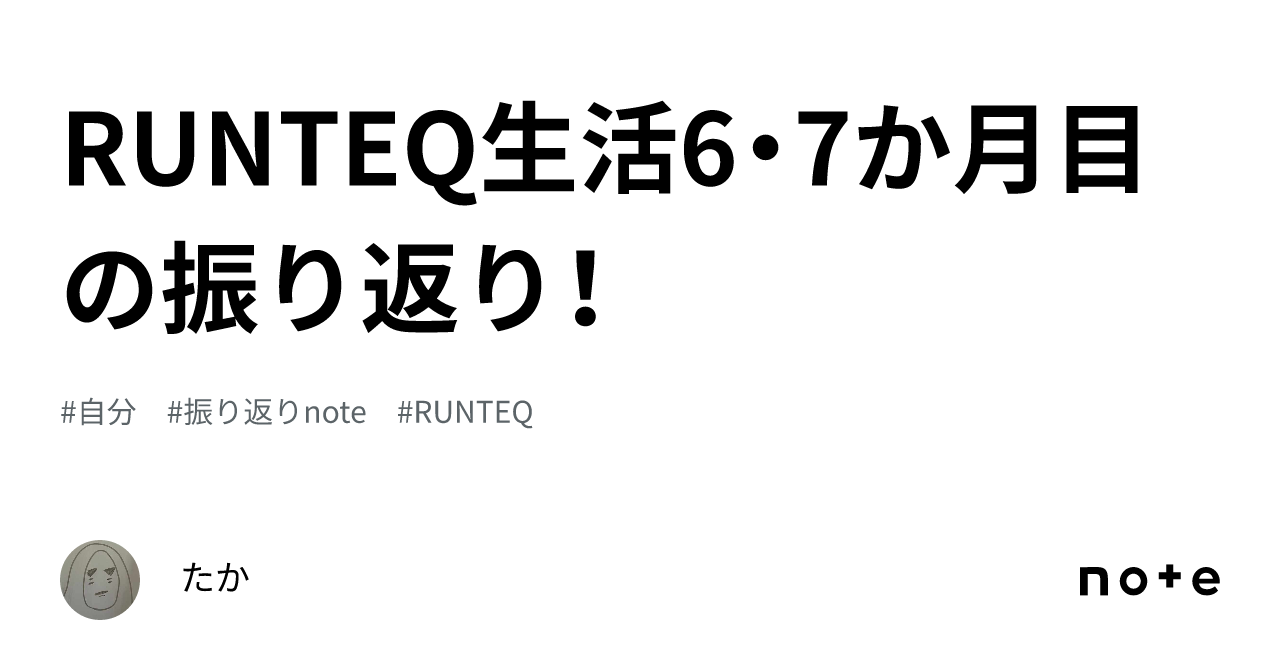 RUNTEQ生活6・7か月目の振り返り！｜たか