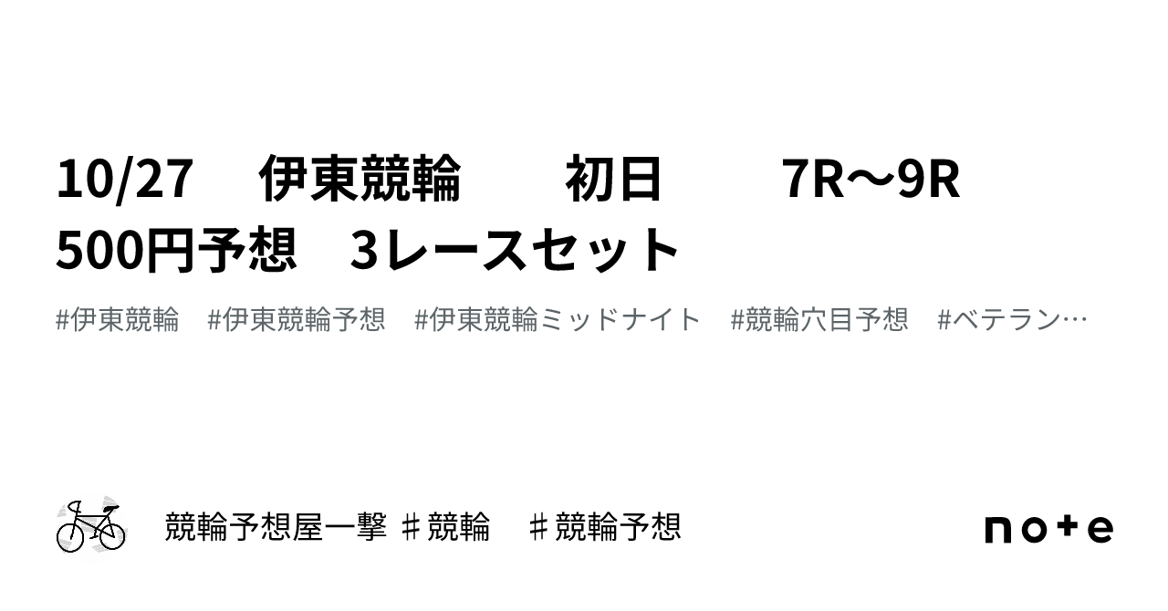 10/27 伊東競輪 初日 7R～9R 500円予想 3レースセット｜競輪予想屋一撃 ♯競輪 ♯競輪予想