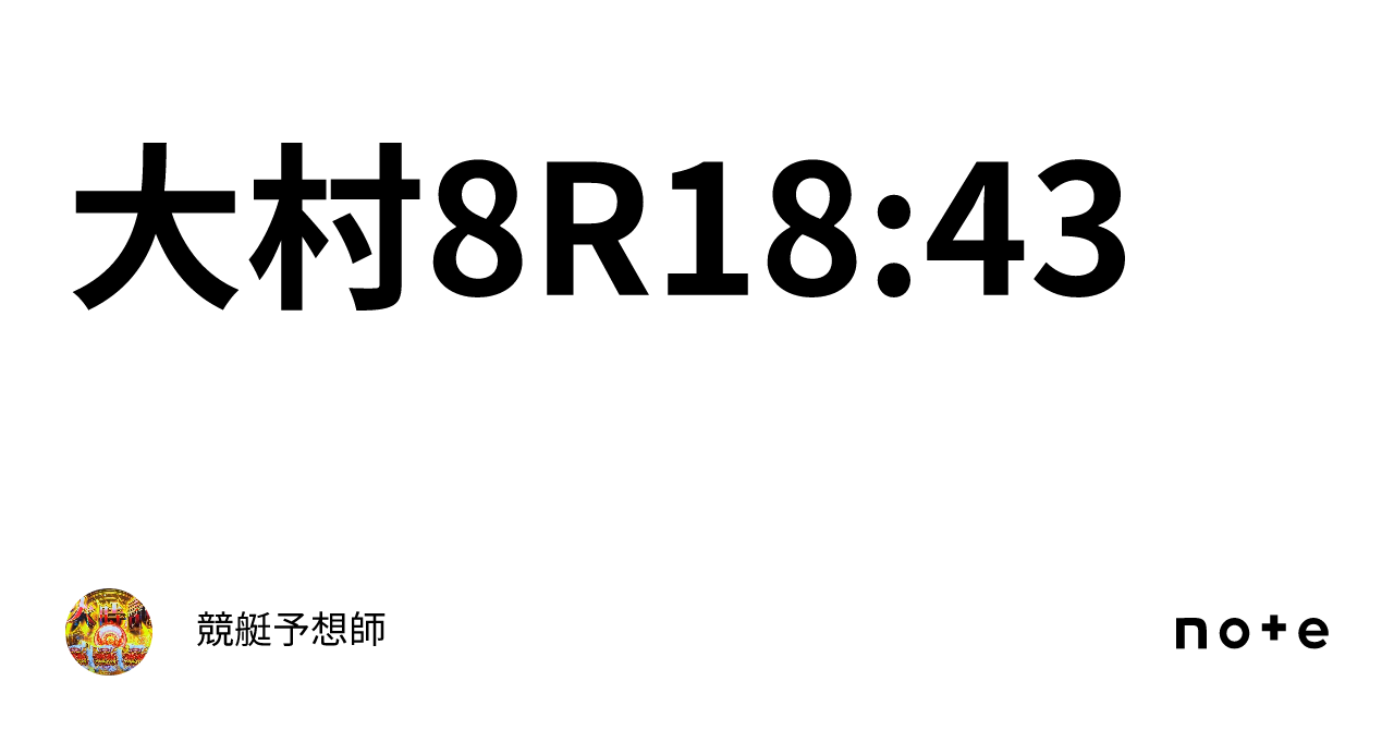 大村8R18:43｜競艇予想師🚤