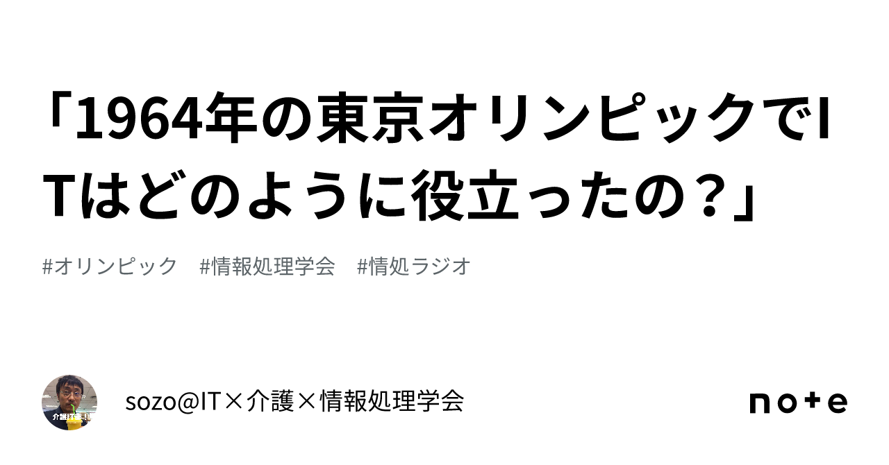 「1964年の東京オリンピックでitはどのように役立ったの?」|sozo It×介護×情報処理学会
