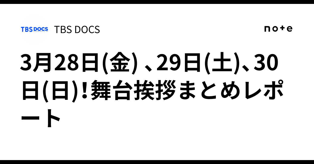 3月28日(金) 、29日(土)、30日(日)！舞台挨拶まとめレポート｜TBS DOCS