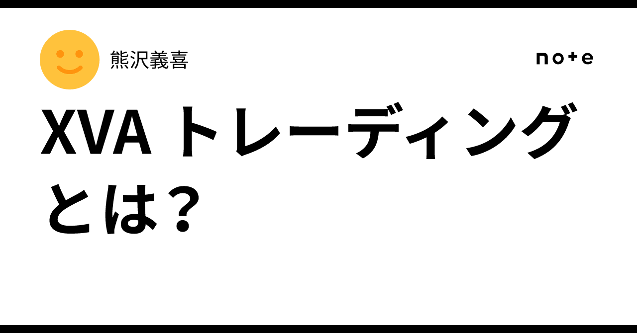 XVA トレーディングとは？｜熊沢義喜