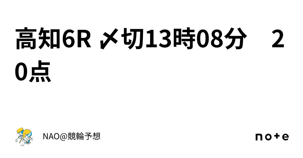 高知6R 〆切13時08分 20点｜NAO@競輪予想