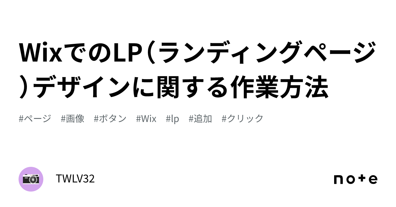 WixでのLP（ランディングページ）デザインに関する作業方法｜TWLV32