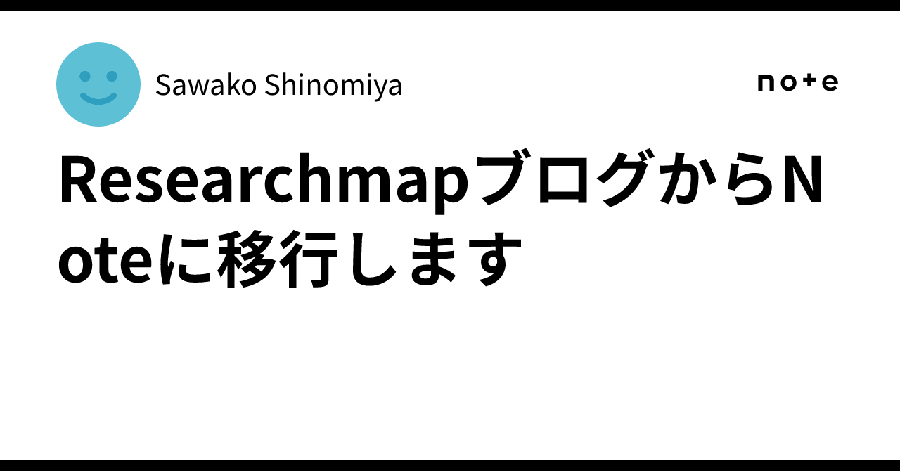 ResearchmapブログからNoteに移行します｜Sawako Shinomiya