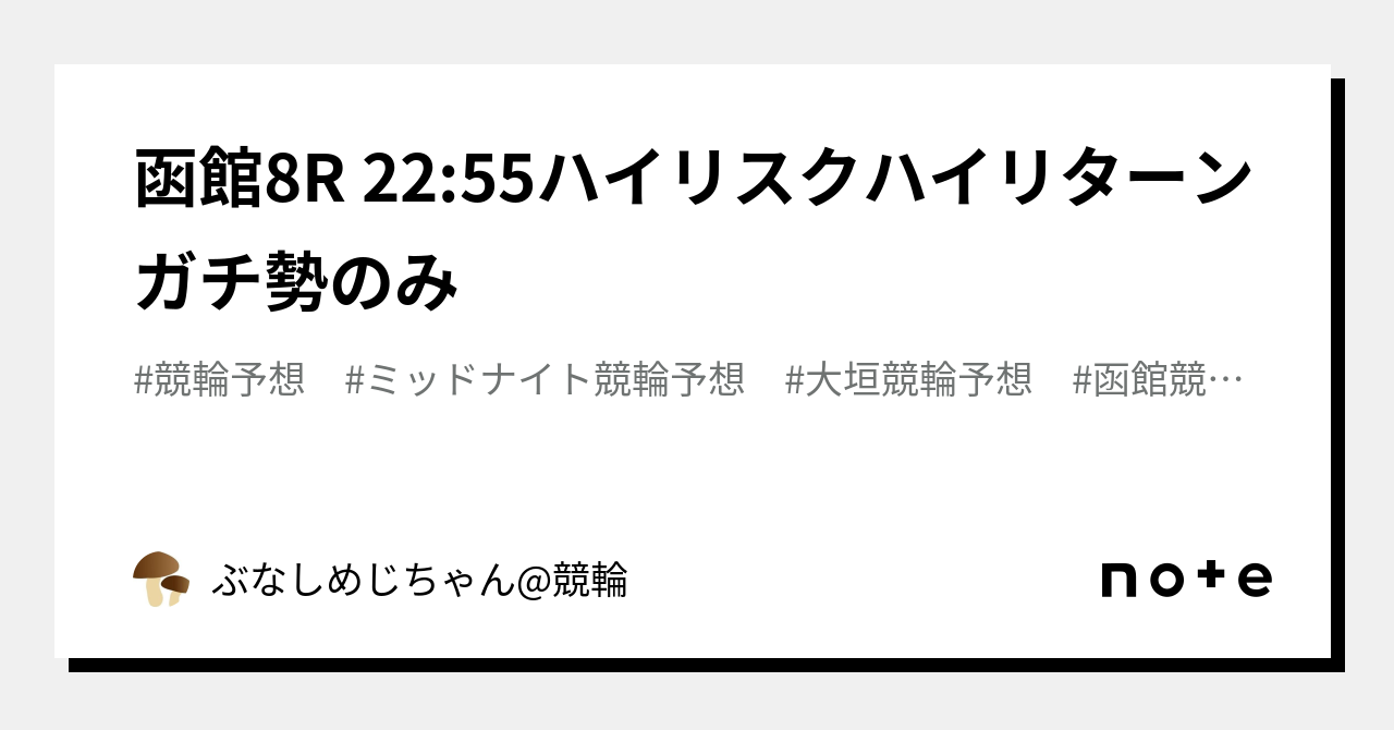 函館8R 22:55‼️🔥ハイリスクハイリターンガチ勢のみ🔥‼️｜ぶなしめじちゃん@競輪
