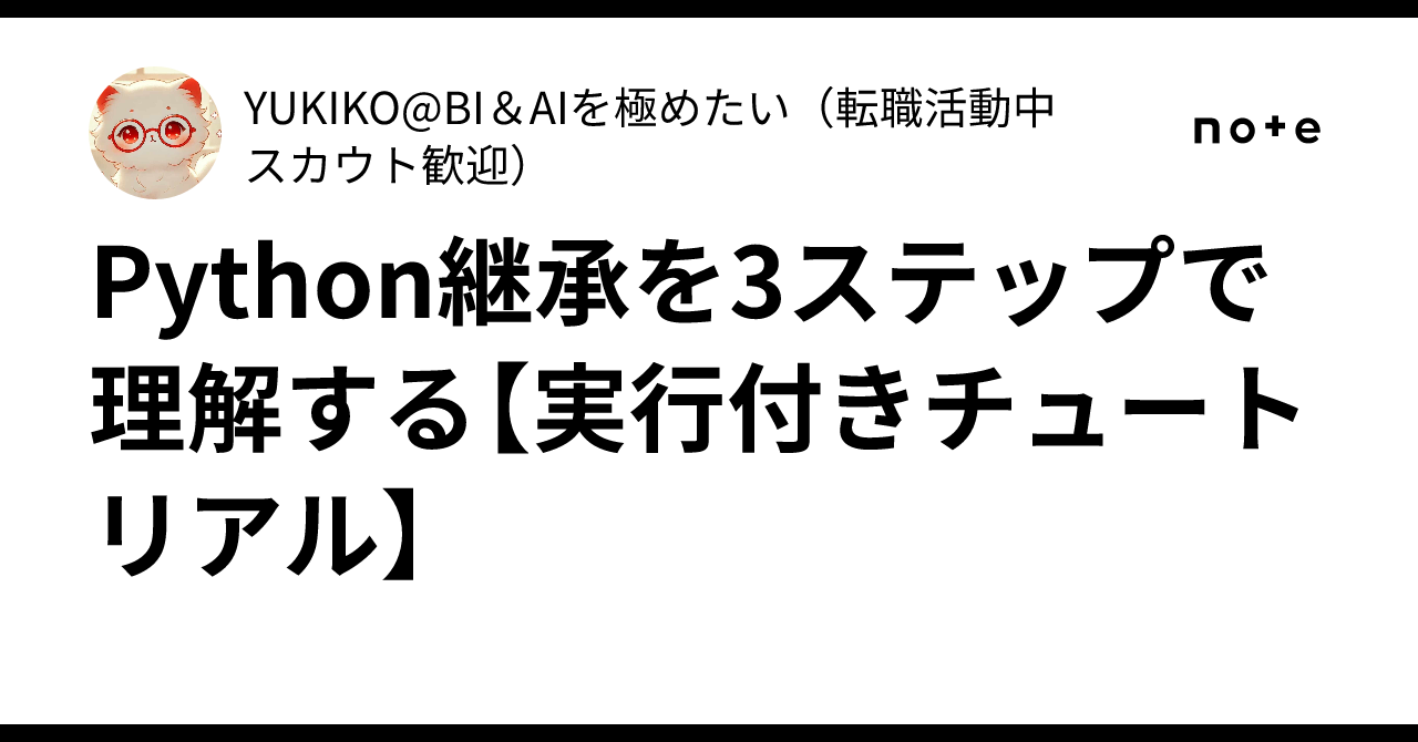 🐰 Python継承を3ステップで理解する【実行付きチュートリアル】｜YUKIKO@BI＆AIを極めたい（転職活動中スカウト歓迎）