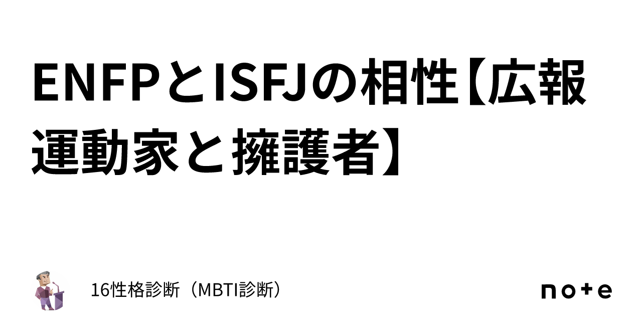 ENFPとISFJの相性【広報運動家と擁護者】｜たばてぃ社長