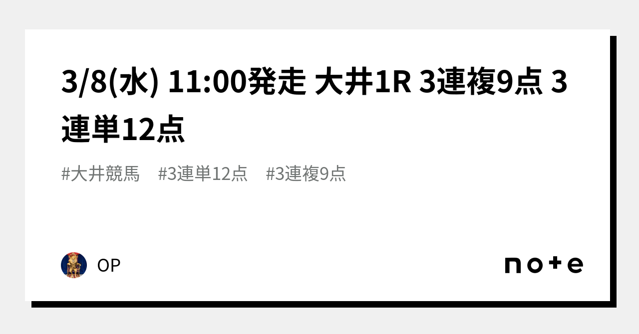 3/8(水) 11:00発走 大井1R 3連複9点 3連単12点｜OP｜note