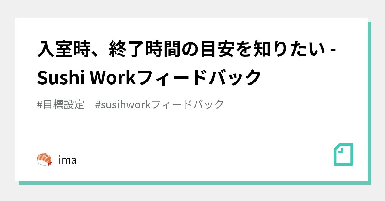 入室時、終了時間の目安を知りたい - Sushi Workフィードバック｜ima