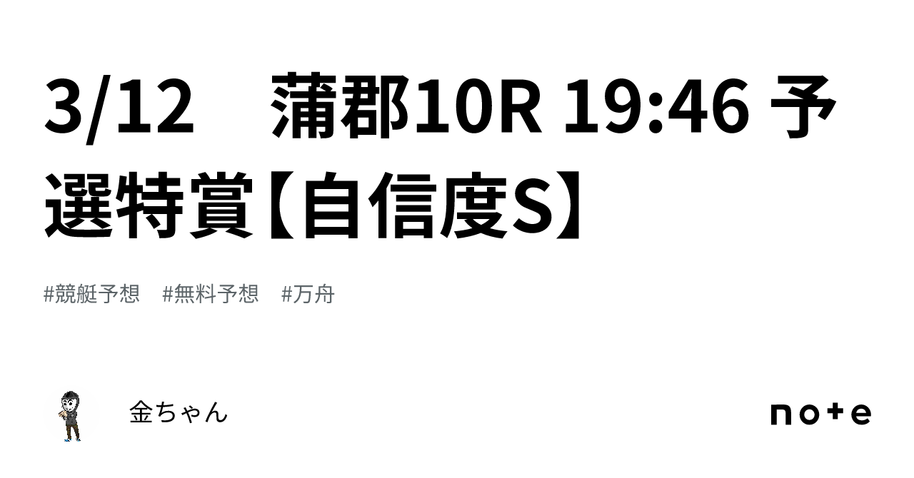 🔥3/12 蒲郡10R 19:46 予選特賞【自信度S】｜金ちゃん