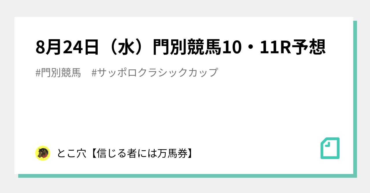 8月24日（水）門別競馬10・11R予想｜とこ穴【信じる者には万馬券】