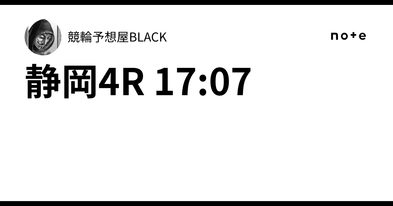 静岡4R 17:07｜競輪予想屋♠️BLACK♠️