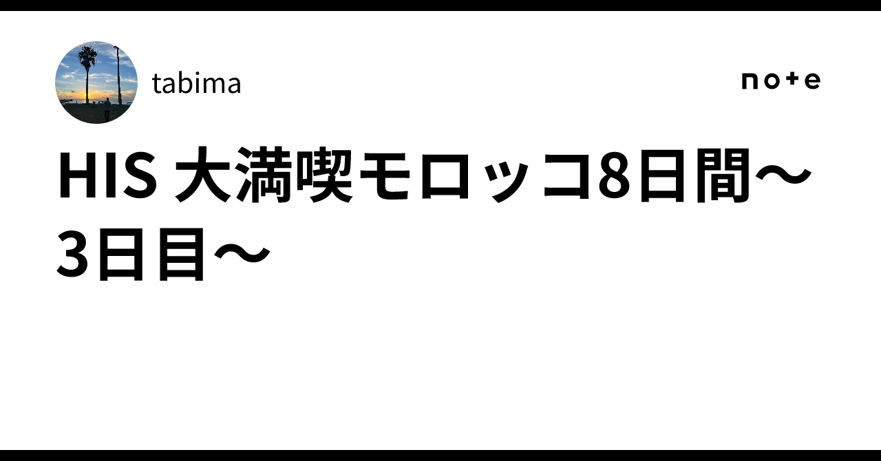 HIS 大満喫モロッコ8日間〜3日目〜｜tabima
