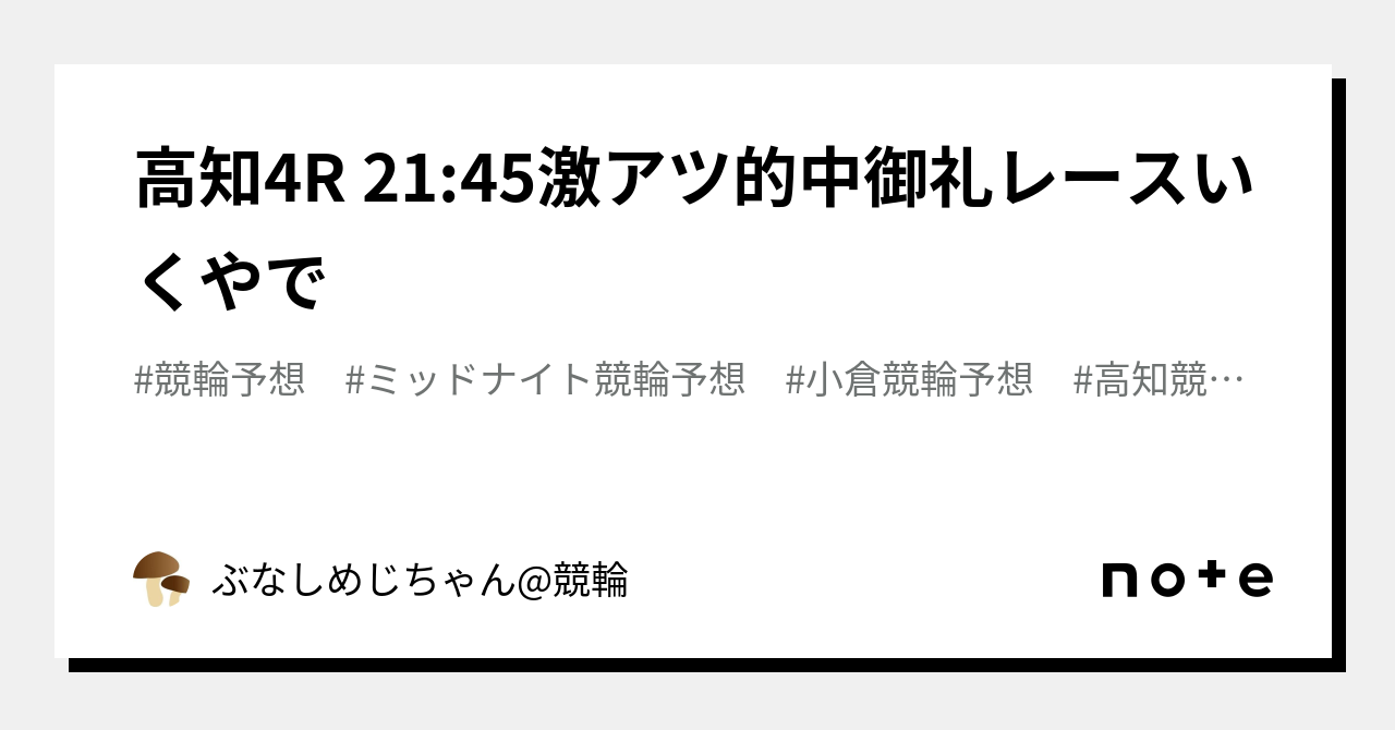 高知4R 21:45🎯🙌激アツ的中御礼レースいくやで🙌🎯｜ぶなしめじちゃん@競輪