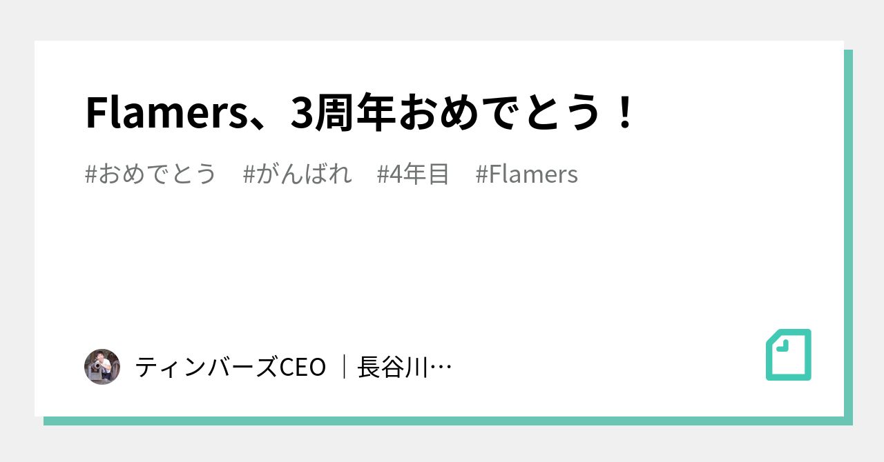 Flamers、3周年おめでとう！｜やなかまん