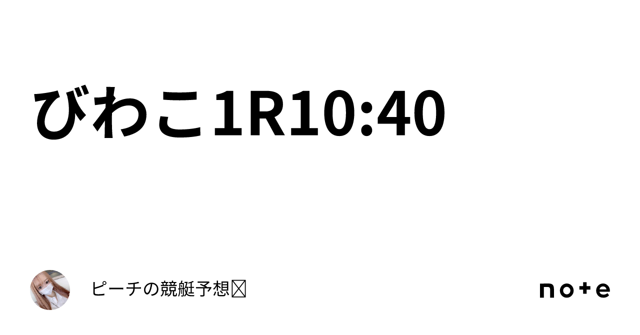 びわこ1R10:40｜ピーチの競艇予想🍑𖤐