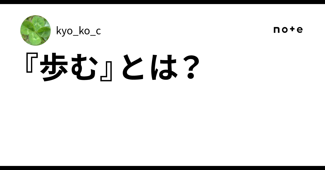 『歩む』とは？｜kyo_ko_c
