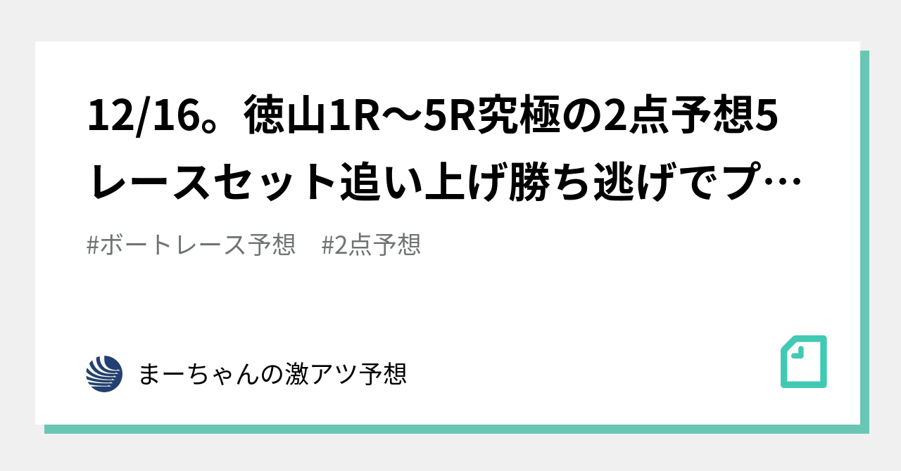 12/16。徳山1R～5R究極の2点予想🎶5レースセット🎶追い上げ勝ち逃げでプラス収支🎶1レース目500円からスタートして的中勝ち逃げ的中まで ...